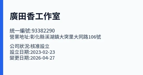 廣田香工作室的照片-統編 93382290(彰化縣) 公司登記資料與營業項目詳細圖表