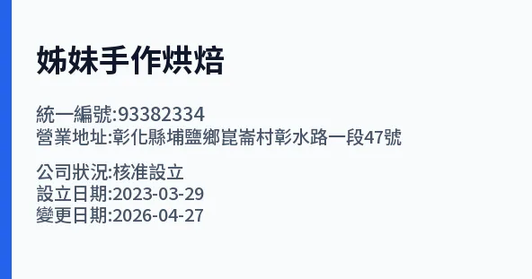 姊妹手作烘焙的照片-統編 93382334(彰化縣) 公司登記資料與營業項目詳細圖表