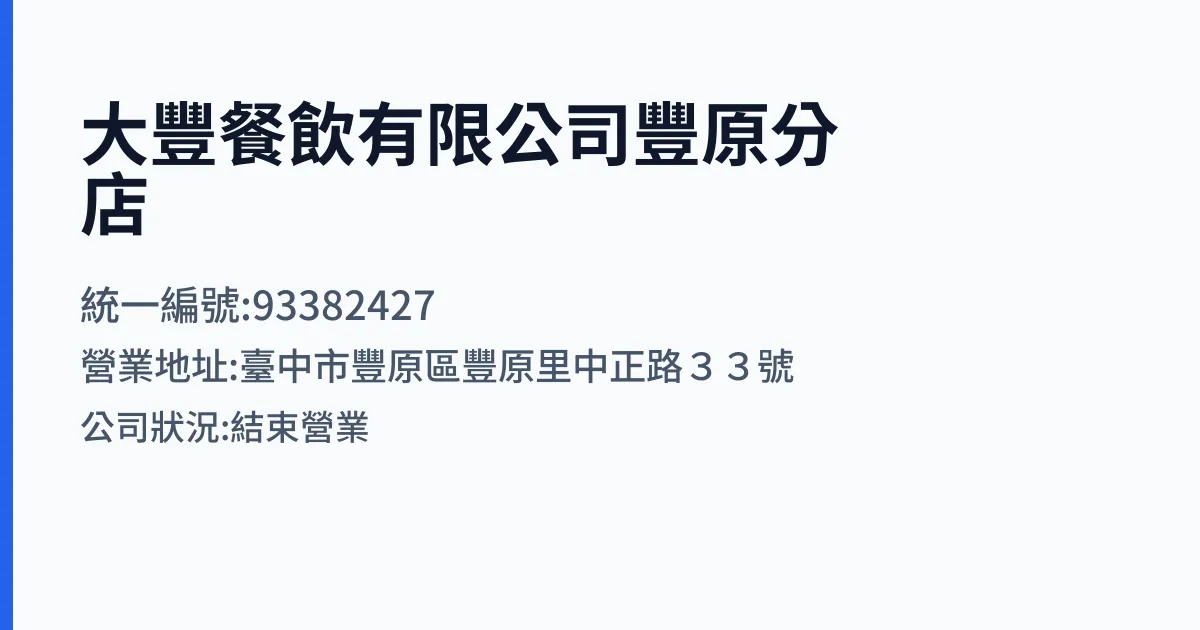 大豐餐飲有限公司豐原分店 - 統編 93382427(臺中市) 公司登記資料與營業項目詳細圖表