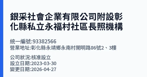 銀采社會企業有限公司附設彰化縣私立永福村社區長照機構的照片-統編 93382566(彰化縣) 公司登記資料與營業項目詳細圖表