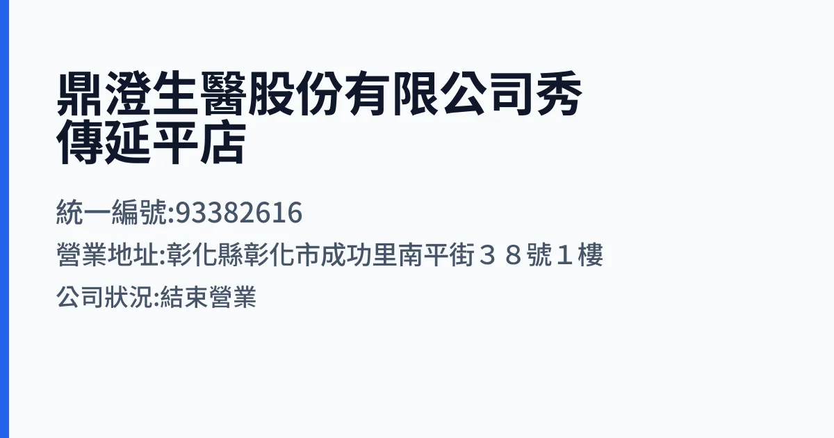 鼎澄生醫股份有限公司秀傳延平店 - 統編 93382616(彰化縣) 公司登記資料與營業項目詳細圖表