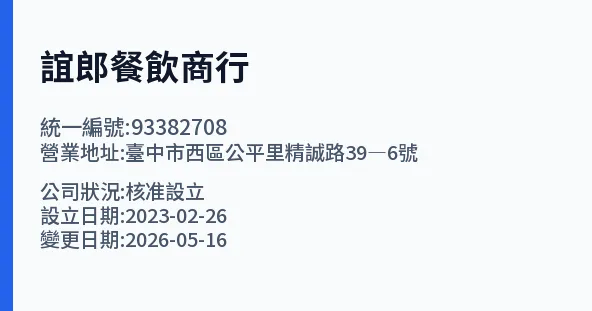 誼郎餐飲商行的照片-統編 93382708(臺中市) 公司登記資料與營業項目詳細圖表