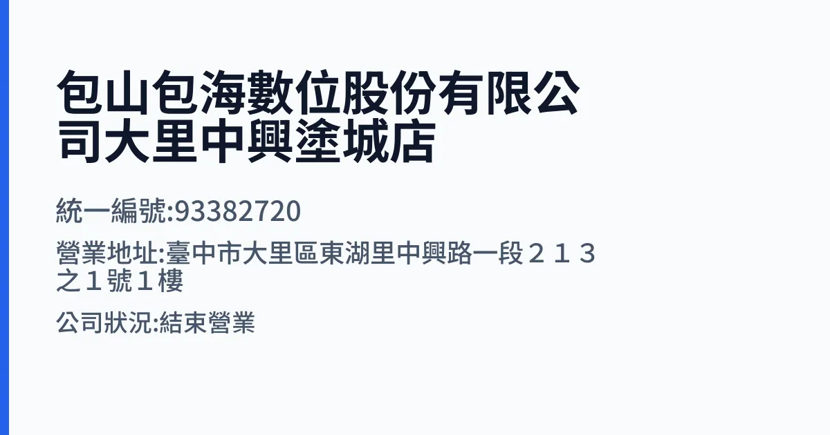 包山包海數位股份有限公司大里中興塗城店 - 統編 93382720(臺中市) 公司登記資料與營業項目詳細圖表