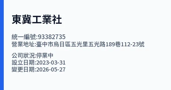 東冀工業社的照片-統編 93382735(臺中市) 公司登記資料與營業項目詳細圖表
