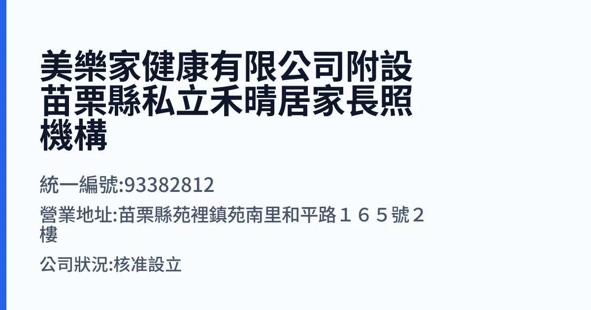 美樂家健康有限公司附設苗栗縣私立禾晴居家長照機構 - 統編 93382812(苗栗縣) 公司登記資料與營業項目詳細圖表