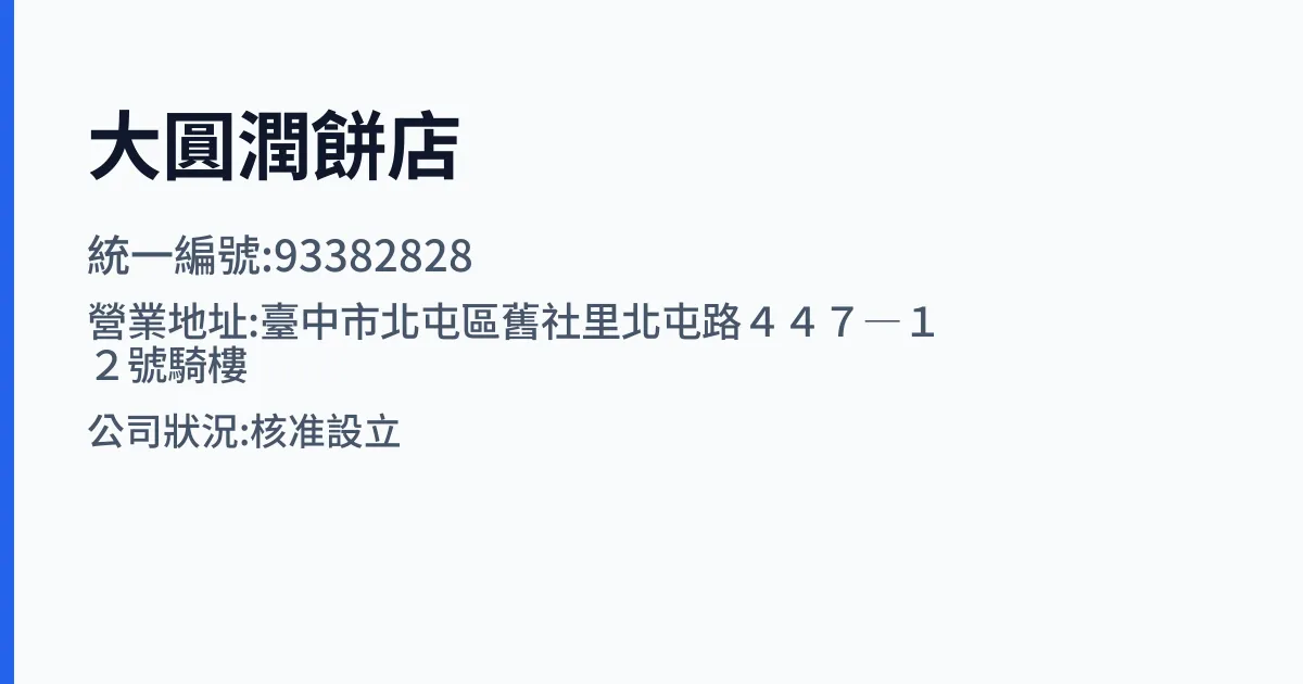 大圓潤餅店 - 統編 93382828(臺中市) 公司登記資料與營業項目詳細圖表