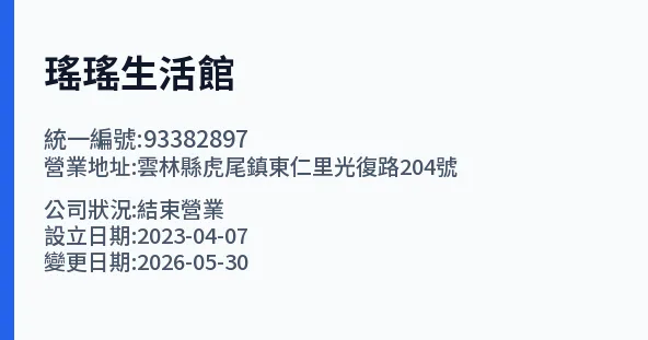 瑤瑤生活館的照片-統編 93382897(雲林縣) 公司登記資料與營業項目詳細圖表