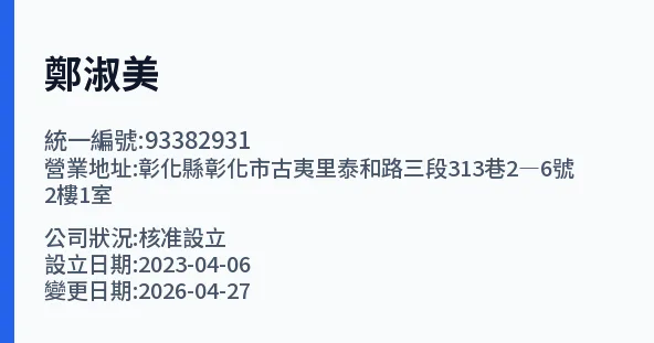 鄭淑美的照片-統編 93382931(彰化縣) 公司登記資料與營業項目詳細圖表