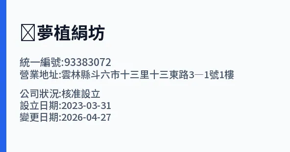 橼夢植絹坊的照片-統編 93383072(雲林縣) 公司登記資料與營業項目詳細圖表