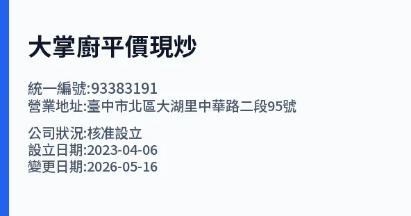 大掌廚平價現炒的照片-統編 93383191(臺中市) 公司登記資料與營業項目詳細圖表