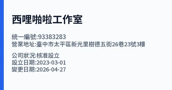 西哩啪啦工作室的照片-統編 93383283(臺中市) 公司登記資料與營業項目詳細圖表