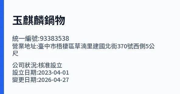 玉麒麟鍋物的照片-統編 93383538(臺中市) 公司登記資料與營業項目詳細圖表