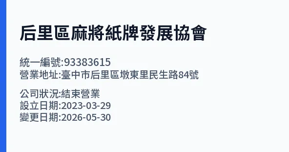 后里區麻將紙牌發展協會的照片-統編 93383615(臺中市) 公司登記資料與營業項目詳細圖表