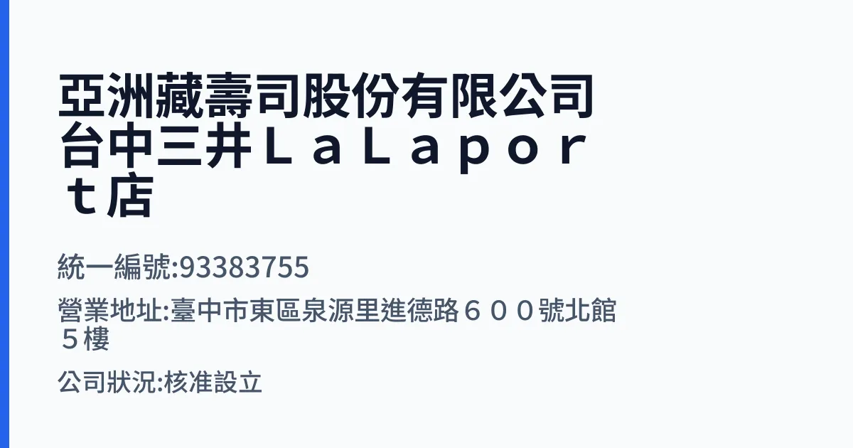 亞洲藏壽司股份有限公司台中三井ＬａＬａｐｏｒｔ店 - 統編 93383755(臺中市) 公司登記資料與營業項目詳細圖表