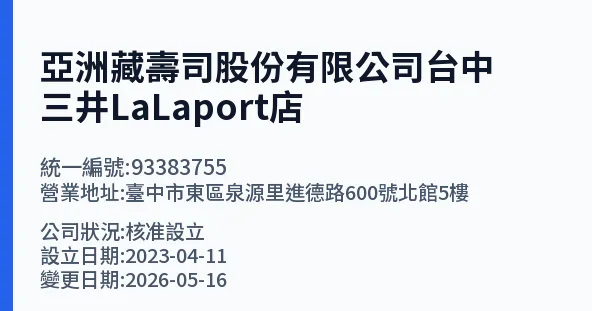 亞洲藏壽司股份有限公司台中三井LaLaport店的照片-統編 93383755(臺中市) 公司登記資料與營業項目詳細圖表