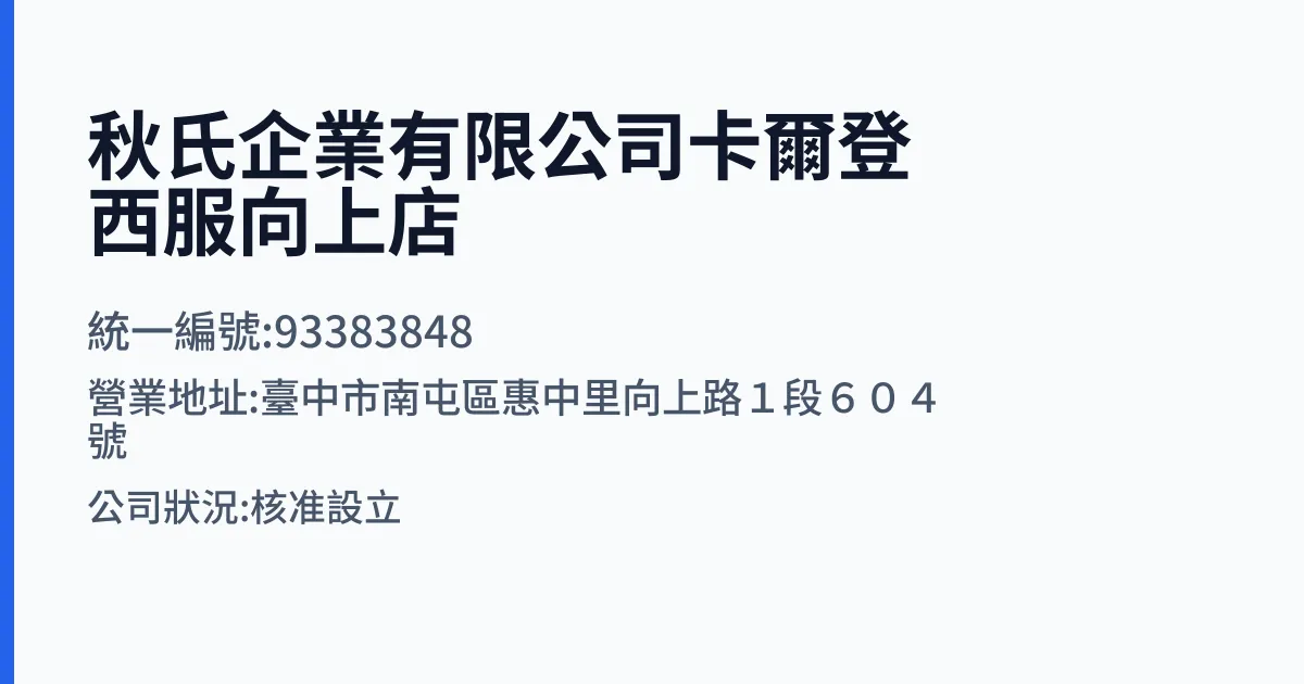 秋氏企業有限公司卡爾登西服向上店 - 統編 93383848(臺中市) 公司登記資料與營業項目詳細圖表