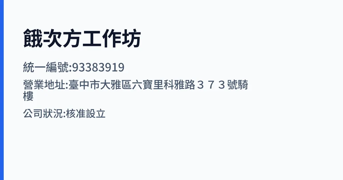 餓次方工作坊 - 統編 93383919(臺中市) 公司登記資料與營業項目詳細圖表