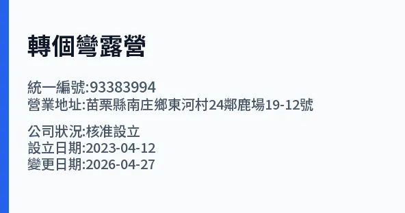 轉個彎露營的照片-統編 93383994(苗栗縣) 公司登記資料與營業項目詳細圖表