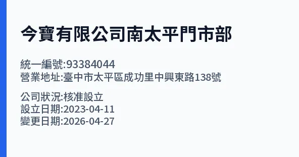 今寶有限公司南太平門市部的照片-統編 93384044(臺中市) 公司登記資料與營業項目詳細圖表