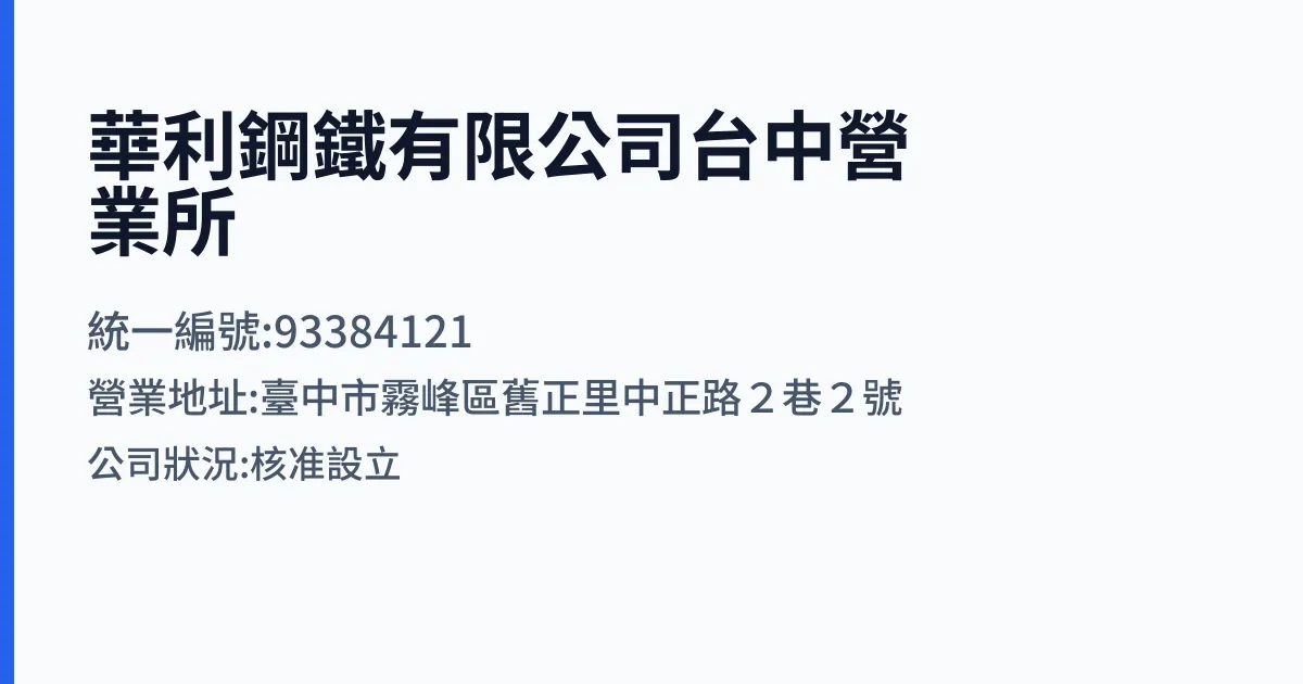華利鋼鐵有限公司台中營業所 - 統編 93384121（臺中市） 公司登記資料與營業項目詳細圖表