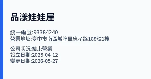 品漾娃娃屋的照片-統編 93384240(臺中市) 公司登記資料與營業項目詳細圖表