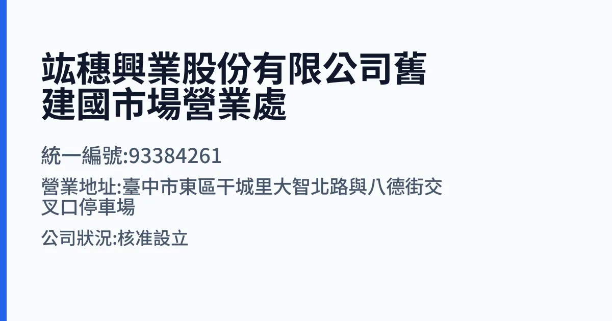 竑穗興業股份有限公司舊建國市場營業處 - 統編 93384261(臺中市) 公司登記資料與營業項目詳細圖表