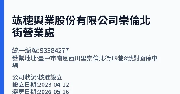 竑穗興業股份有限公司崇倫北街營業處的照片-統編 93384277(臺中市) 公司登記資料與營業項目詳細圖表