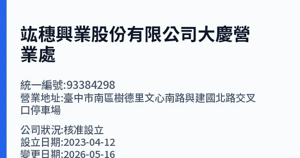竑穗興業股份有限公司大慶營業處的照片-統編 93384298(臺中市) 公司登記資料與營業項目詳細圖表