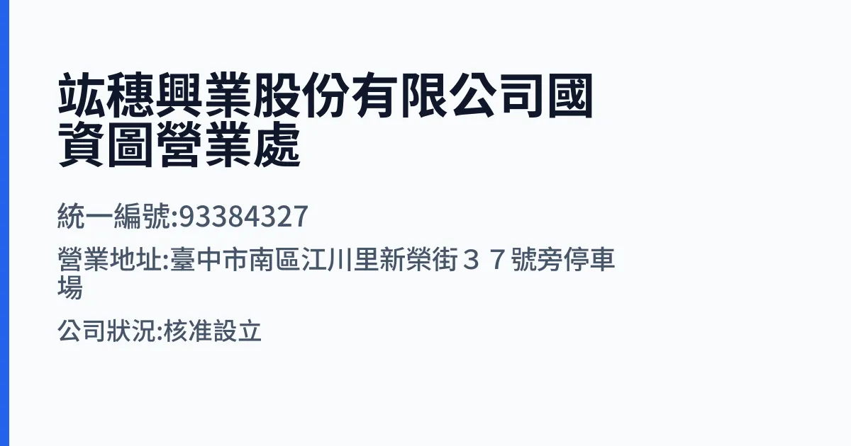 竑穗興業股份有限公司國資圖營業處 - 統編 93384327(臺中市) 公司登記資料與營業項目詳細圖表