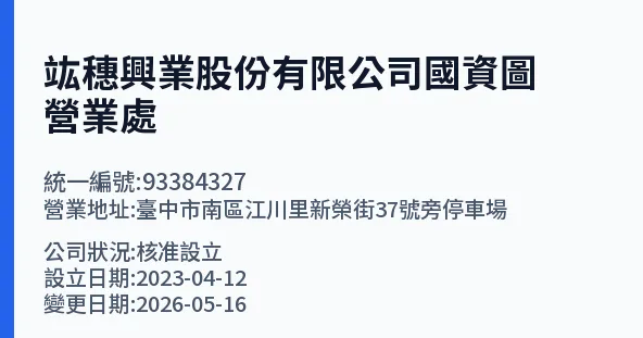 竑穗興業股份有限公司國資圖營業處的照片-統編 93384327(臺中市) 公司登記資料與營業項目詳細圖表