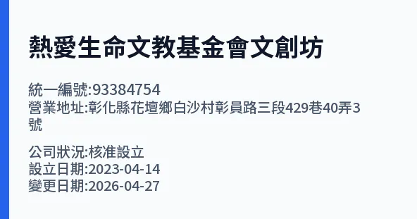 熱愛生命文教基金會文創坊的照片-統編 93384754(彰化縣) 公司登記資料與營業項目詳細圖表