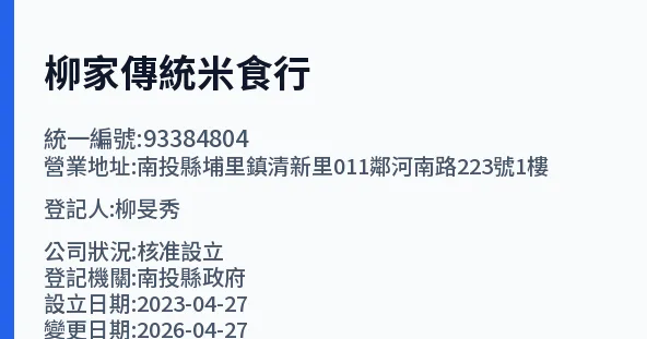柳家傳統米食行的照片-統編 93384804(南投縣) 公司登記資料與營業項目詳細圖表