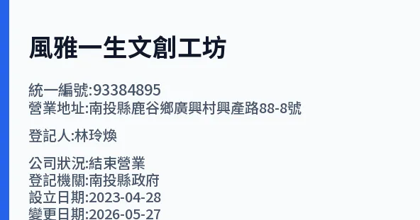 風雅一生文創工坊的照片-統編 93384895(南投縣) 公司登記資料與營業項目詳細圖表