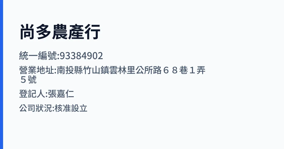 尚多農產行 - 統編 93384902（南投縣） 公司登記資料與營業項目詳細圖表