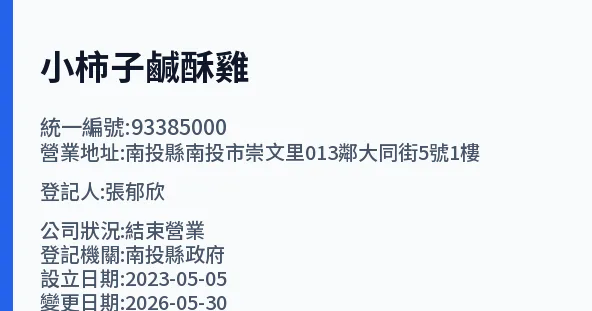 小柿子鹹酥雞的照片-統編 93385000(南投縣) 公司登記資料與營業項目詳細圖表