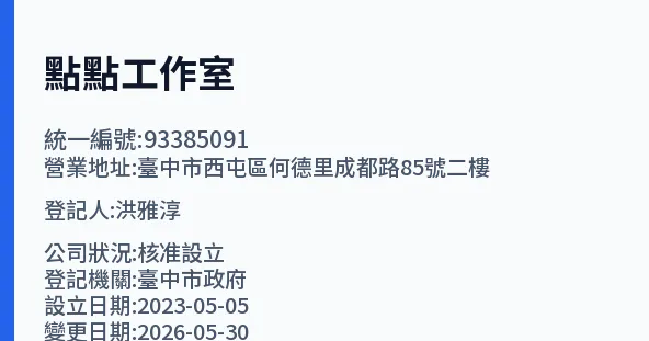 點點工作室的照片-統編 93385091(臺中市) 公司登記資料與營業項目詳細圖表