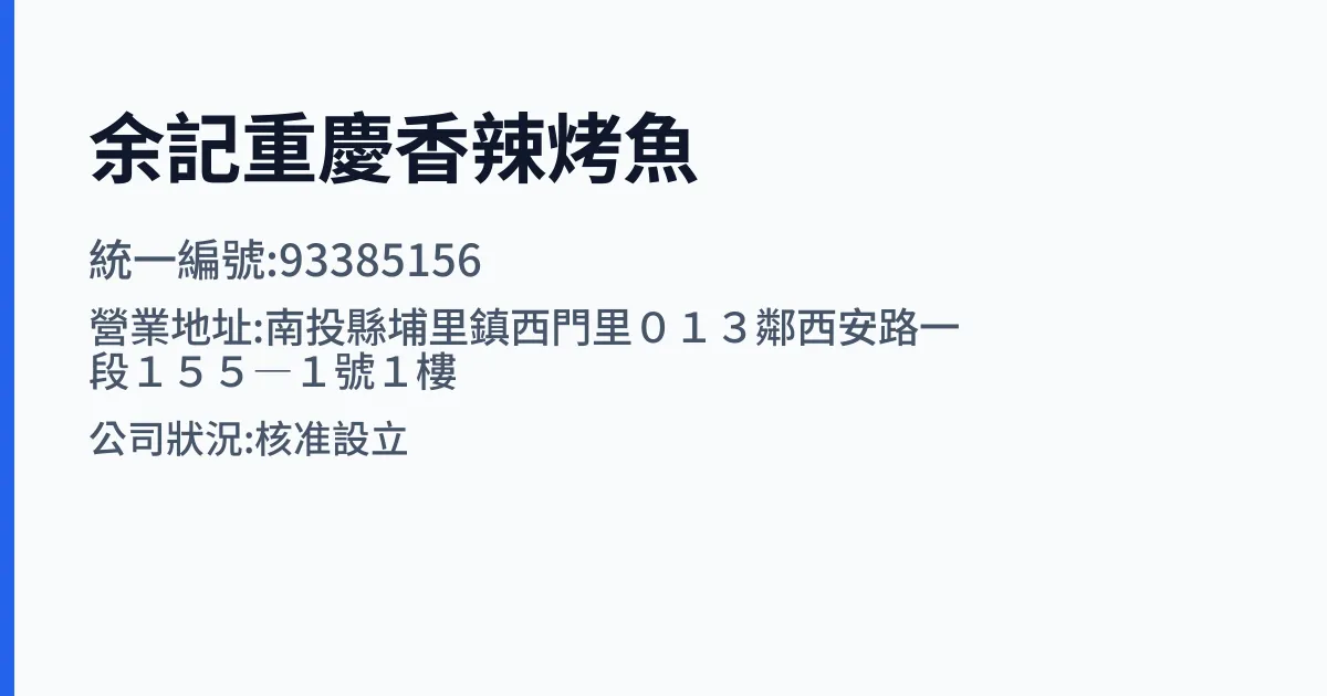 余記重慶香辣烤魚 - 統編 93385156(南投縣) 公司登記資料與營業項目詳細圖表