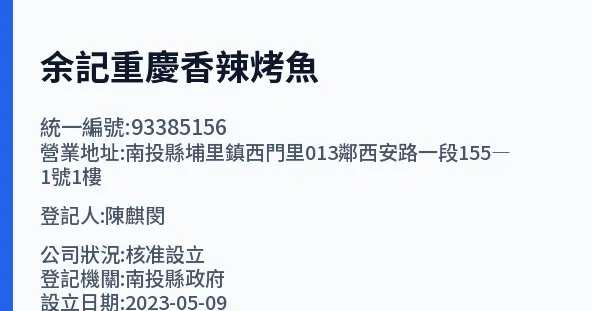 余記重慶香辣烤魚的照片-統編 93385156(南投縣) 公司登記資料與營業項目詳細圖表