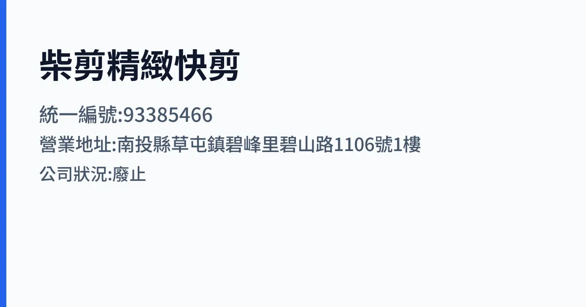 柴剪精緻快剪 - 統編 93385466(南投縣) 公司登記資料與營業項目詳細圖表