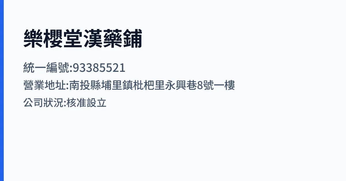 樂櫻堂漢藥鋪 - 統編 93385521(南投縣) 公司登記資料與營業項目詳細圖表