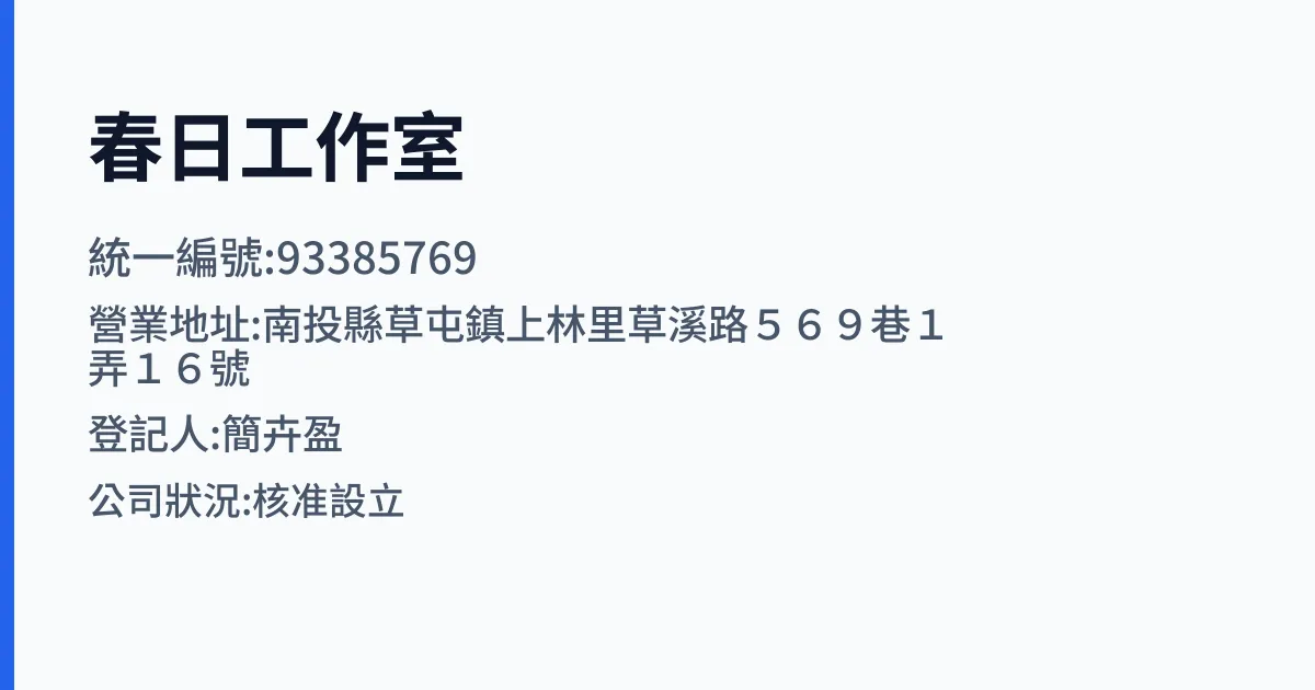 春日工作室 - 統編 93385769(南投縣) 公司登記資料與營業項目詳細圖表