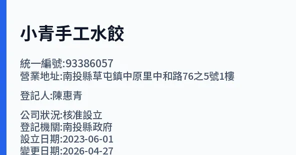 小青手工水餃的照片-統編 93386057(南投縣) 公司登記資料與營業項目詳細圖表