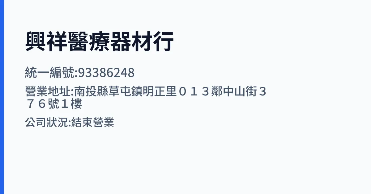 興祥醫療器材行 - 統編 93386248(南投縣) 公司登記資料與營業項目詳細圖表