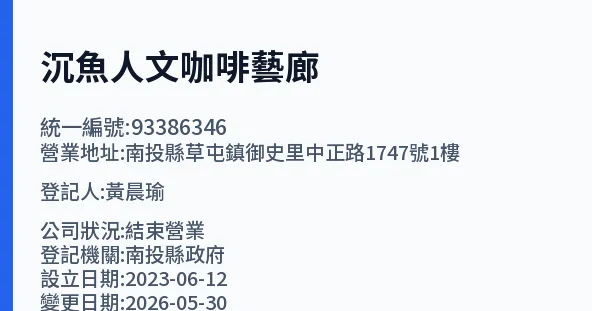 沉魚人文咖啡藝廊的照片-統編 93386346(南投縣) 公司登記資料與營業項目詳細圖表