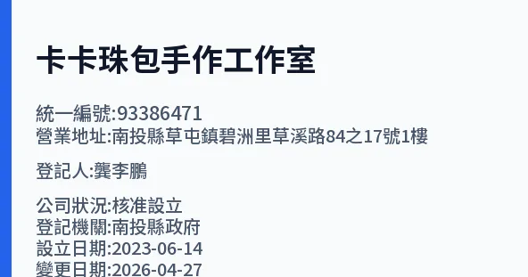 卡卡珠包手作工作室的照片-統編 93386471(南投縣) 公司登記資料與營業項目詳細圖表