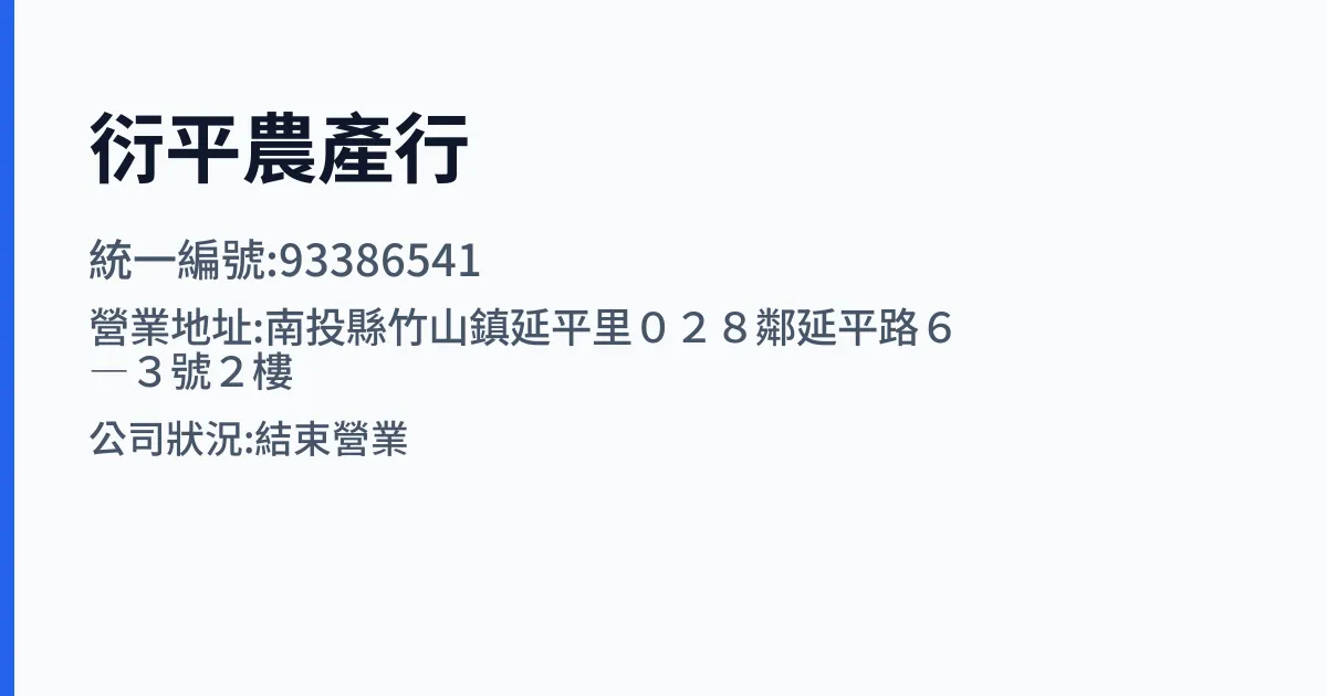 衍平農產行 - 統編 93386541(南投縣) 公司登記資料與營業項目詳細圖表