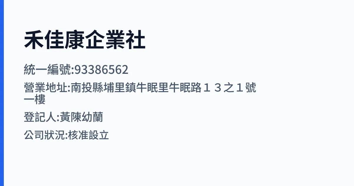 禾佳康企業社 - 統編 93386562(南投縣) 公司登記資料與營業項目詳細圖表