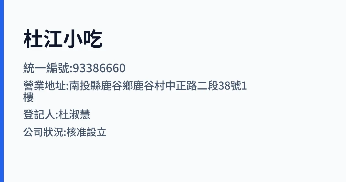 杜江小吃 - 統編 93386660(南投縣) 公司登記資料與營業項目詳細圖表