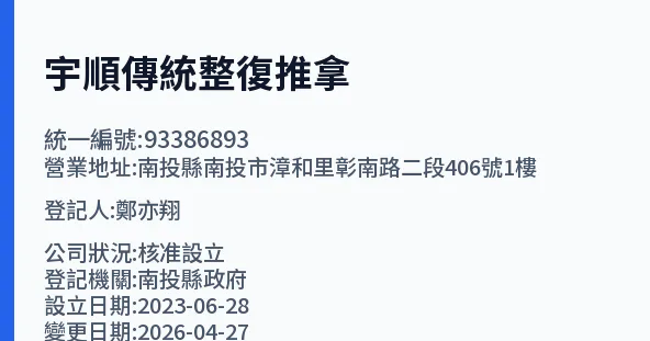 宇順傳統整復推拿的照片-統編 93386893(南投縣) 公司登記資料與營業項目詳細圖表