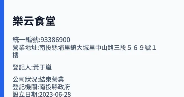 樂云食堂的照片-統編 93386900(南投縣) 公司登記資料與營業項目詳細圖表